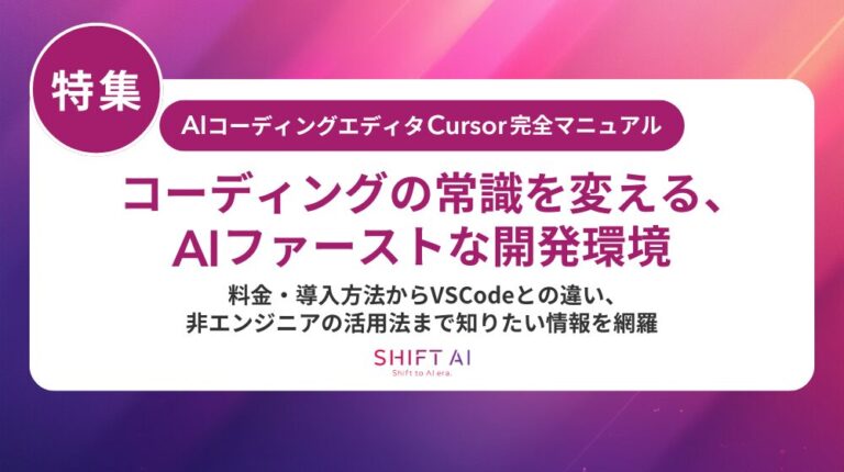 Cursorの料金を解説！従量課金の仕組み・課金を抑えるコツまで詳しく紹介 - AI経営総合研究所